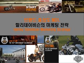 브랜드 충성도 NO1. 할리데이비슨의 마케팅 전략 Harley-Davidson Marketing Strategy-1페이지