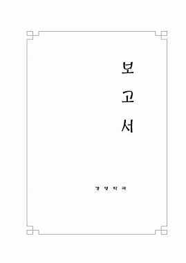 전략적 정보 시스템 계획(SISP)의 개념과 성공사례-1페이지