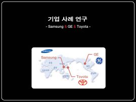 삼성&GE&도요타 보고서.ppt-1페이지