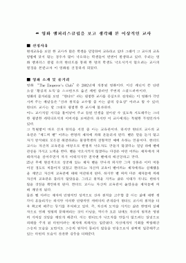 영화 엠퍼러스클럽을 보고 생각해 본 이상적인 교사-1페이지