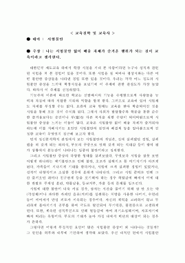 시험불안 : 나는 시험불안 없이 배움 자체가 즐거운 행위가 되는 것이 교육이라고 생각한다.-1페이지