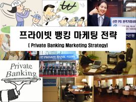 프라이빗 뱅킹 마케팅 전략 Private Banking Marketing Strategy-1페이지