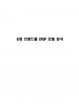 8개 브랜드별 EPOP 모형 분석-1페이지