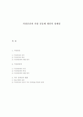 가상공간과 가상 공동체 개인의 정체성 -1페이지