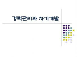 경력관리와 자기계발 -1페이지