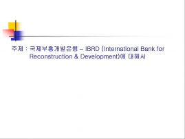 국제부흥개발은행 – IBRD (International Bank for Reconstruction & Development)에 대해서-1페이지