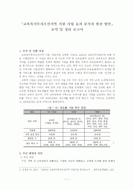 교육복지투자우선지역 지원 사업 효과 분석과 발전 방안」 요약 및 정리 보고서-1페이지