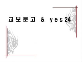 교보문고   &   y e s 24-1페이지