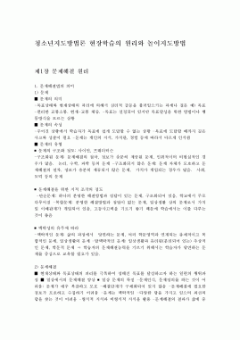 청소년지도방법론- 현장학습의 원리와 놀이지도방법fp-1페이지