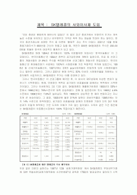 [08년1월]SK텔레콤의 사외이사제 도입에 관한 경영전략 사례연구-1페이지