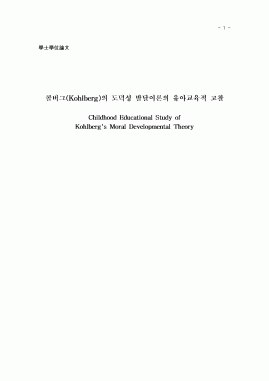 콜버그(Kohlberg)의 도덕성 발달이론의 유아교육적 고찰-1페이지