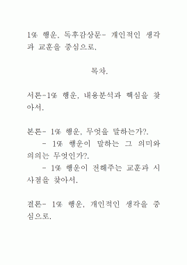 [우수 평가 자료]1% 행운, 독후감상문- 개인적인 생각과 교훈을 중심으로.-1페이지