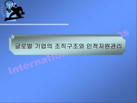 글로벌 기업의 조직구조와 인적자원관리-1페이지