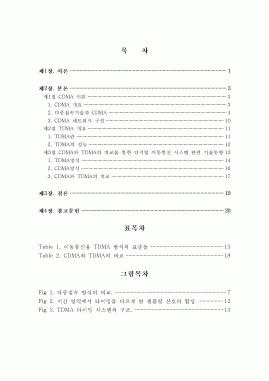 정보통신CDMA 와 TDMA 비교논문-1페이지