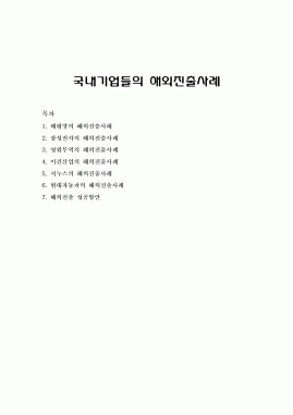 국내기업들의 해외진출사례-1페이지