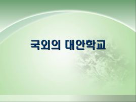 국외의 대안학교-1페이지