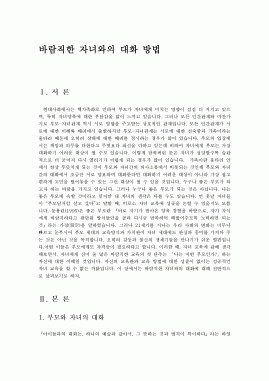 바람직한 자녀와의 대화 방법fp-1페이지