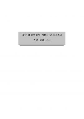 영국해상보험법 2조,3조 관련 판례분석-1페이지