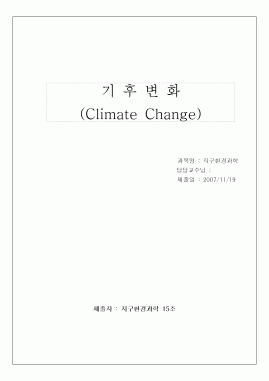 지구환경과학-기후변화(학기프로젝트)-1페이지