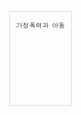 가정폭력과 아동-1페이지