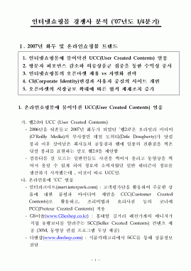 인터넷쇼핑몰의 트렌드와 주요 종합쇼핑몰, 오픈마켓의 매출동향, 사업전략 분석 (07년, 1/4)-1페이지