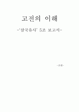 [내용요약]삼국유사-1페이지