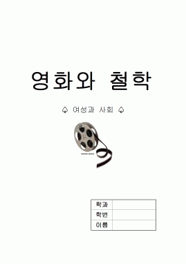 영화속에서 여성과 사회 발견하기-1페이지