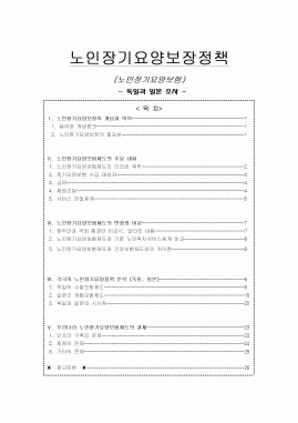 노인 장기요양 보장정책-1페이지