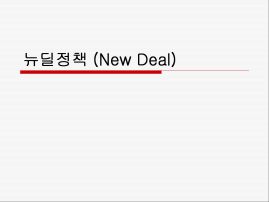 뉴딜정책 (New Deal)-1페이지