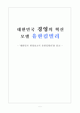 대한민국 경영의 혁신 모델 유한킴벌리 - ‘대한민국 희망보고서 유한킴벌리’를 읽고-1페이지