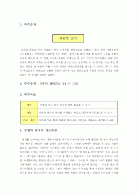 통일교육 학습지도안(북한말 알기)-1페이지