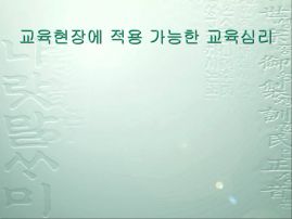 교육현장에 적용 가능한 교육심리-1페이지