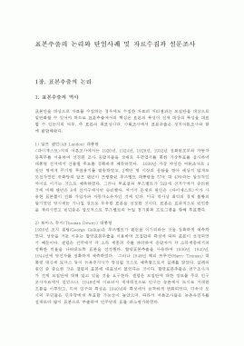 표본추출의 논리와 단일사례 및 자료수집과 설문조사fp-1페이지