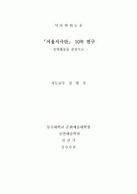 서울시극단 10년 연구-1페이지