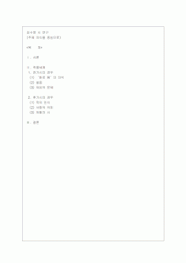 [시 분석] 김수영 시 연구-1페이지