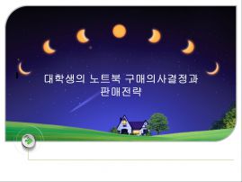 SPSS를 이용한 군집분석(대학생의 노트북구매사례)-1페이지