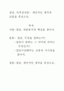 결단, 독후감상문- 개인적인 감상과 교훈을 중심으로.-1페이지