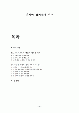 러시아 정치체제 연구-1페이지