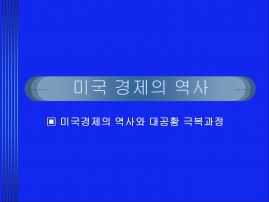 미국 경제의 역사-1페이지