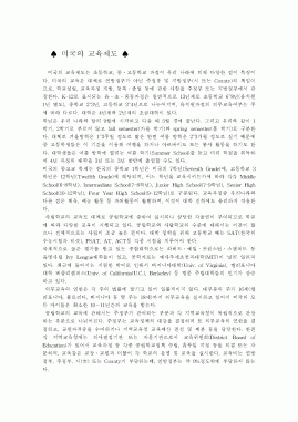 미국의 교육제도-1페이지