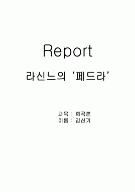 라신느 - 페드라-1페이지