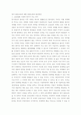 영어 몰입교육에 대한 찬반논쟁과 발전방안 -1페이지