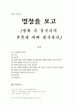 [영화 감상문] 영화명장을 보고 영화의 본 뜻을 생각하다-1페이지