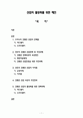 컨벤션 산업의 활성화를 위한 제언-1페이지