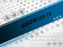 삼성전자 LCD TV.ppt-1페이지