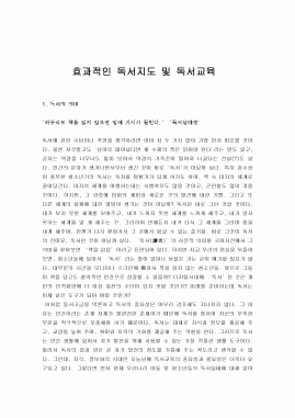 효과적인 독서지도 및 독서,교육효과적인 독서교육 방법-1페이지