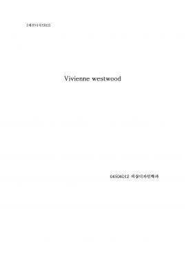 Vivienne westwood(비비안 웨스트우드)-1페이지