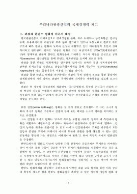 우리나라관광산업의 국제경쟁력 제고 방안-1페이지