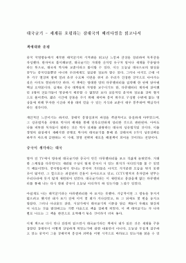 대국굴기를 읽고난 느낌과 감상 - 강대국의 패러다임-1페이지