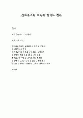 신자유주의 교육의 한계와 결론-1페이지